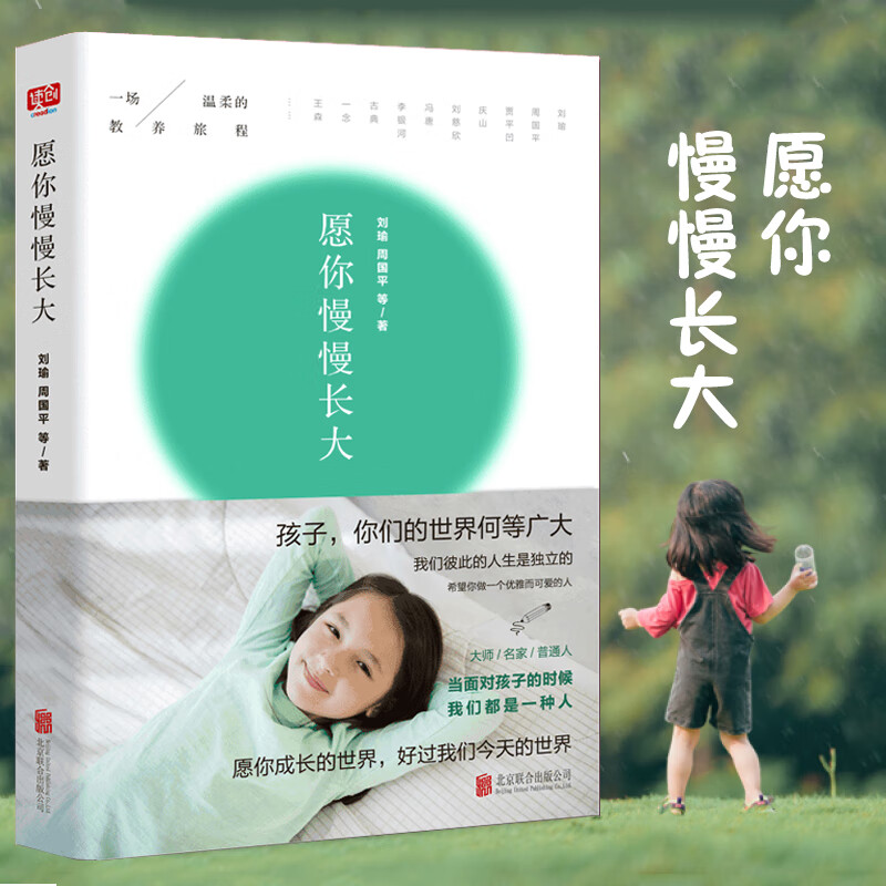 愿你慢慢长大刘瑜 周国平朗读者节目朗读愿每个孩子慢慢长大正面管教养育男孩女孩家庭教育儿好孩