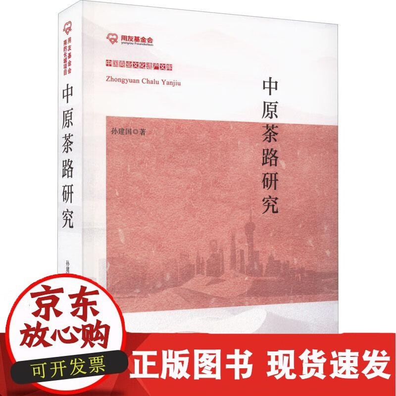 中原茶路研究孙建国 经济书籍