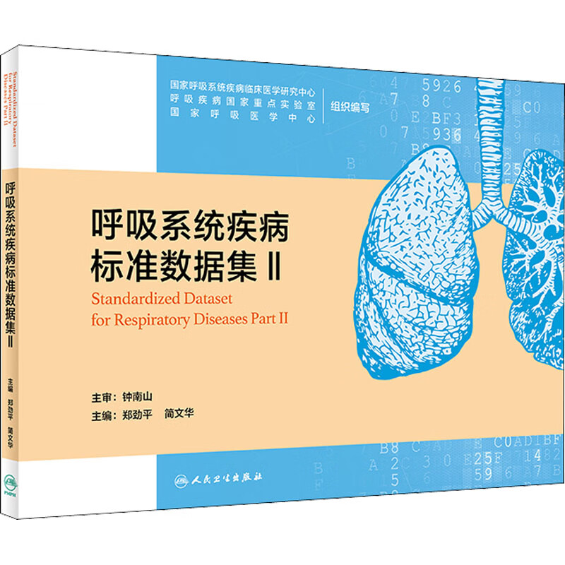 呼吸系统疾病标准数据集 2