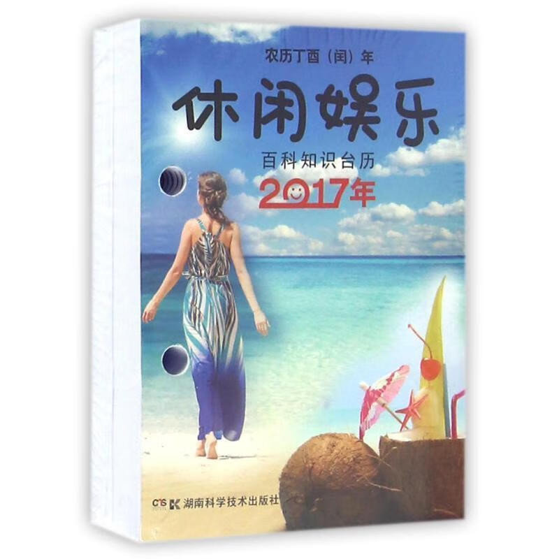 百科台历.休闲娱乐版 湖南科学技术出版社 9787535790545