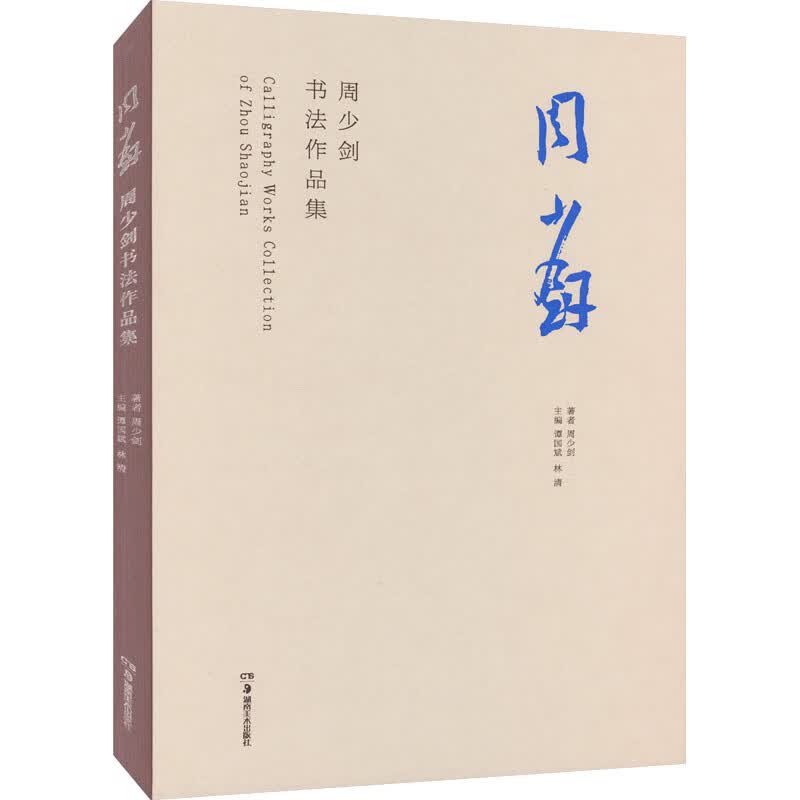 周少剑书法作品集 图书