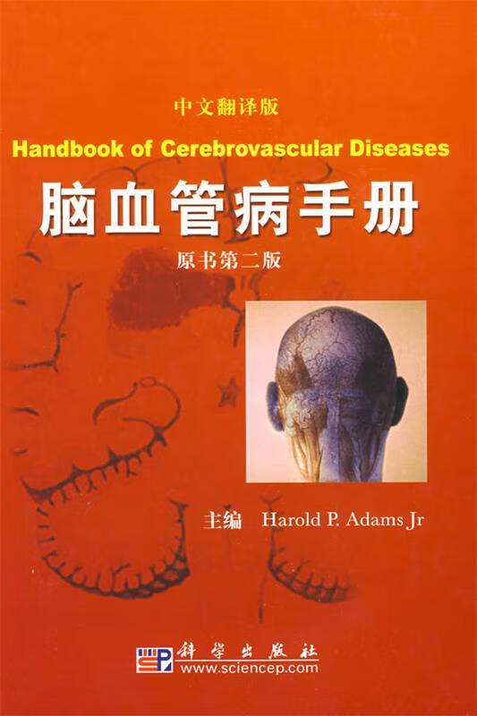 脑血管病手册 （美）亚当斯主编,樊东升主译