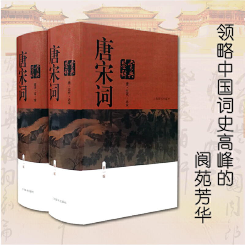 唐宋词鉴赏辞典(新一版)（全两册）
