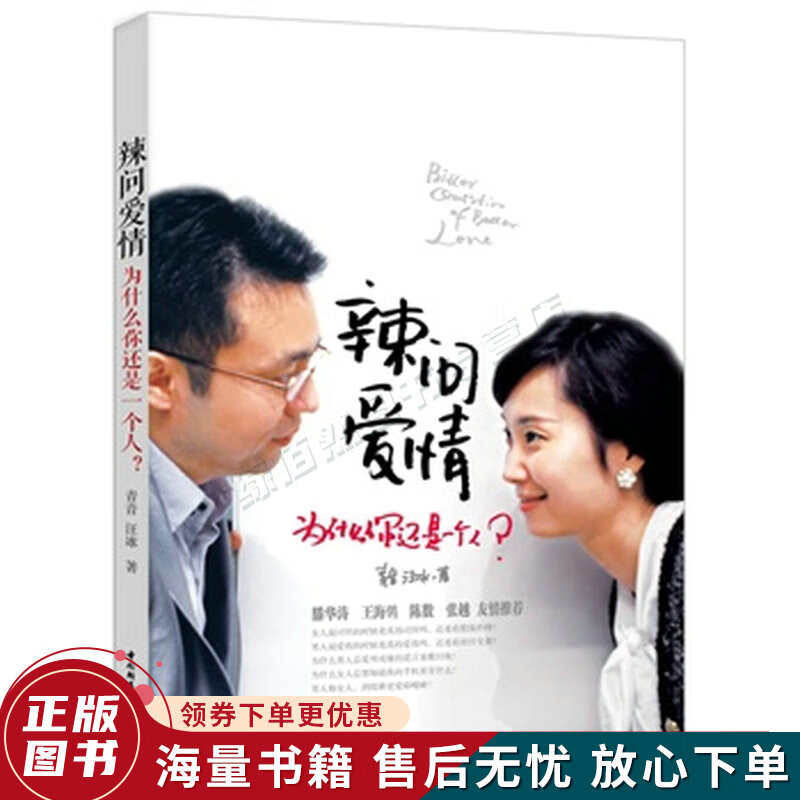 辣问爱情：为什么你还是一个人