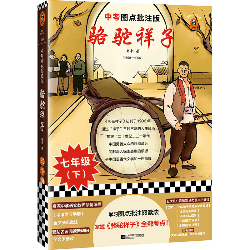【包邮】骆驼祥子 老舍（中考圈点批注版！学习圈点批注阅读法，掌握《骆驼祥子》全部考点！）（读客经典文库） 骆驼祥子