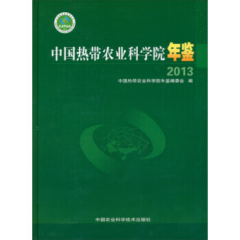 中国热带农业科学院年鉴(2013) 《中国热带农业科学院年鉴》编委会 中国农业科学技术出版社 978