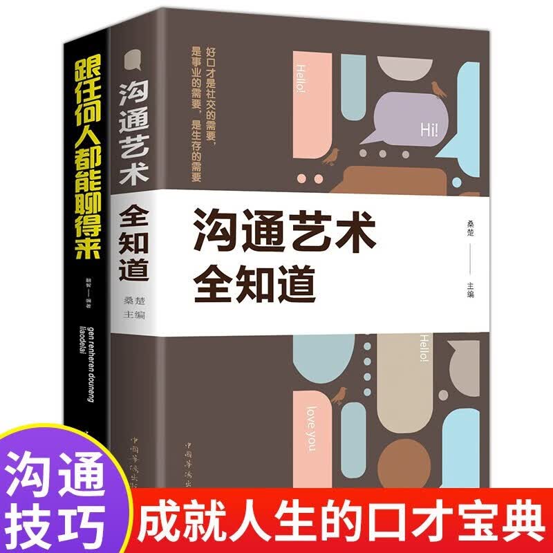 全2册 跟任何人都聊得来+沟通艺术全知道