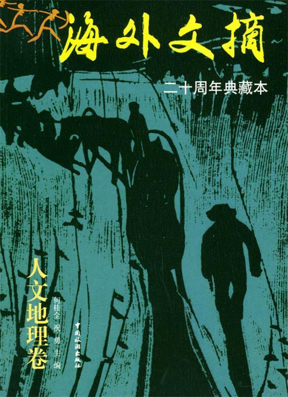海外文摘·人文地理卷：二十周年典藏本