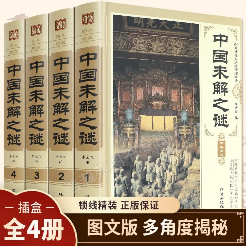 中国未解之谜大全集 精装4册 世界未知知识 版大 十万个为什么
