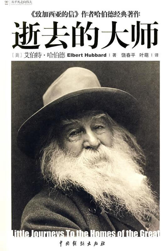 逝去的大师 (美)哈伯德著,饶春平,叶萌译