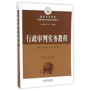 行政审判实务教程 国家法官学院全国预备法官培训系列教材【放心选购】