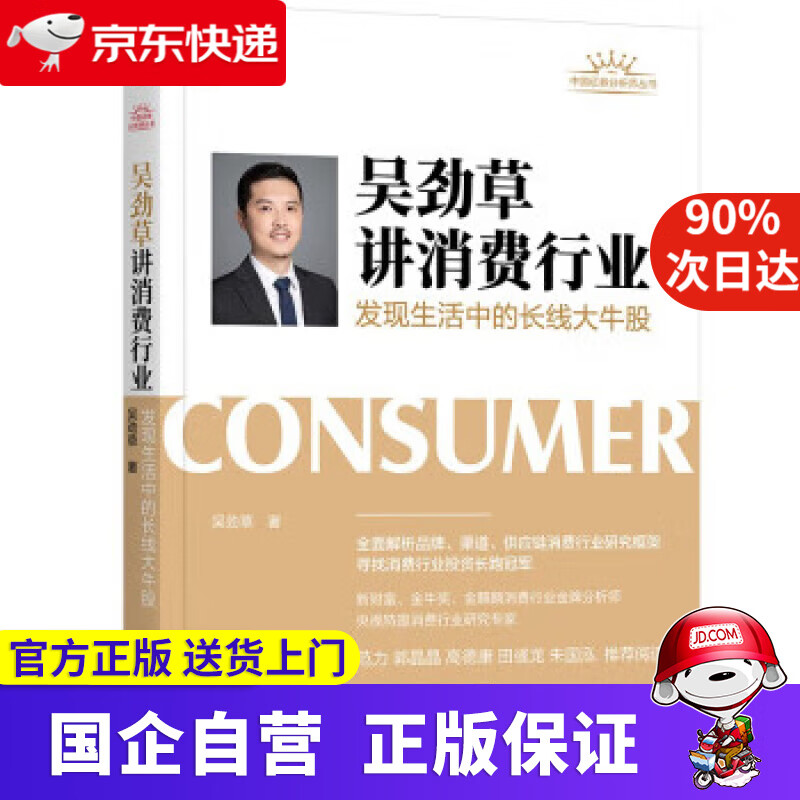 吴劲草讲消费行业：发现生活中的长线大牛股 吴劲草 9787111711841 机械工业出版社