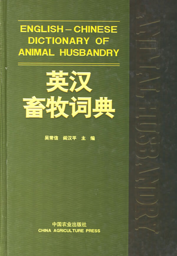 英汉畜牧词典【现货】