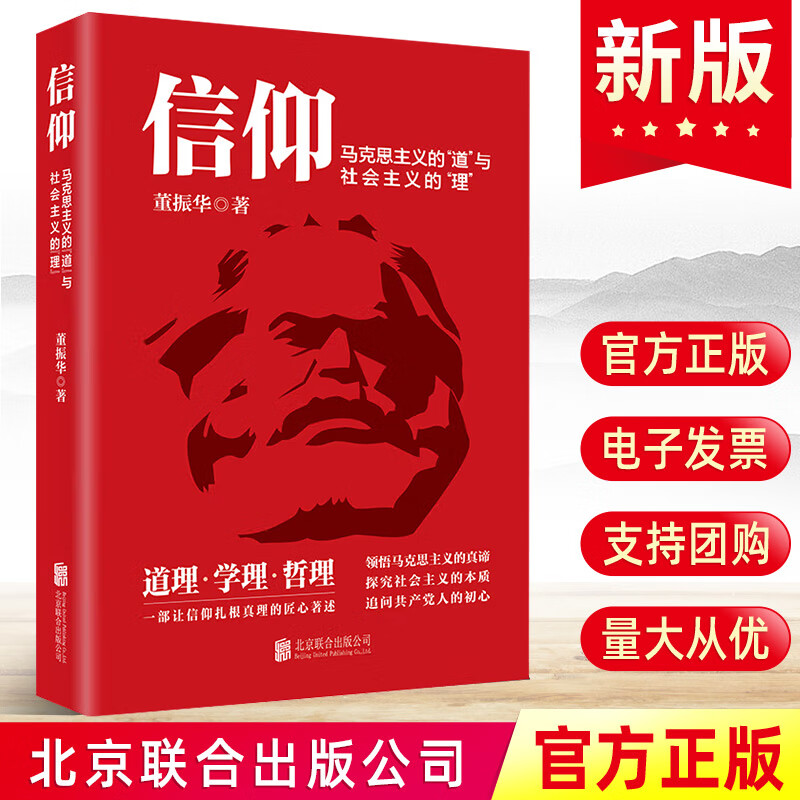 现货包邮 信仰：马克思主义的道与社会主义的理 董振华 著 北京联合出版公司 党员干部学习读本党建书籍