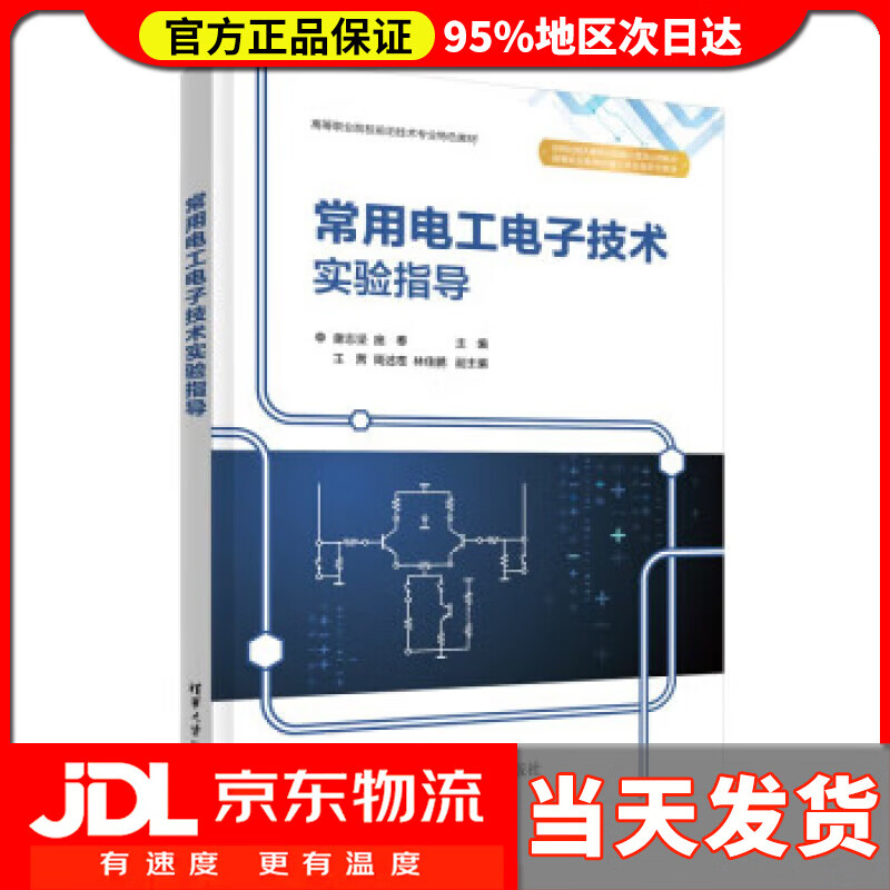 常用电工电子技术实验指导 林佳鹏 清华大学出版社 9787302590477