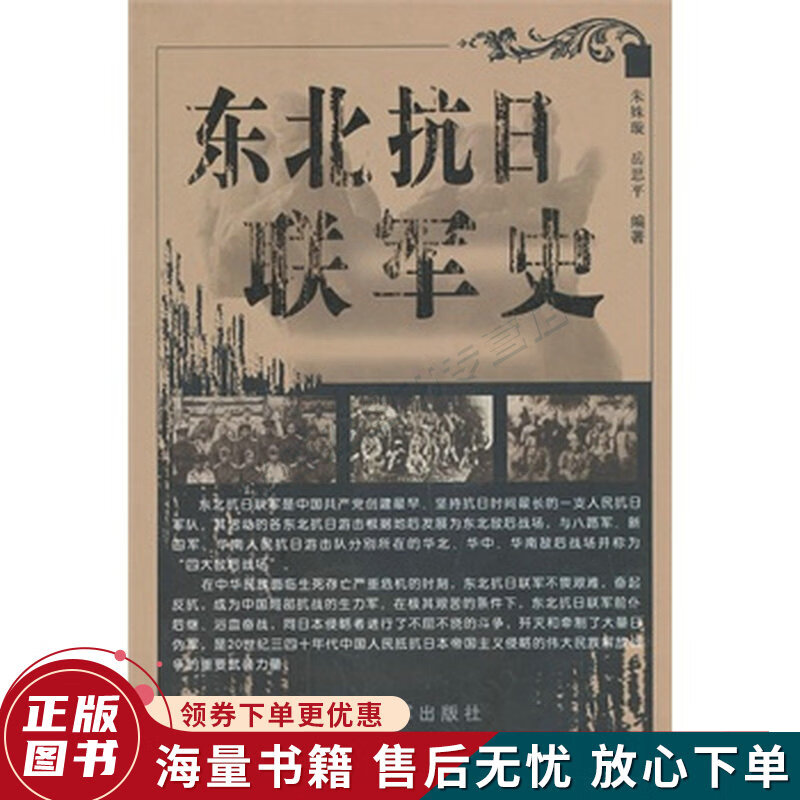 东北抗日联军史