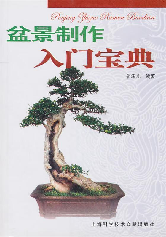 盆景制作入门宝典【好书，下单速发】