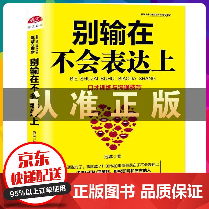 别输在不会表达上 口才训练与沟通技巧 书籍