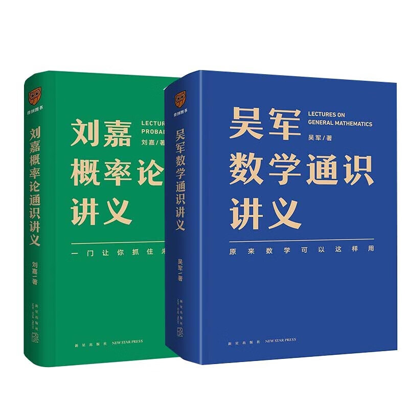 包邮 刘嘉概率论通识讲义+吴军数学通识讲义 得到讲师 罗辑思维 中信书店