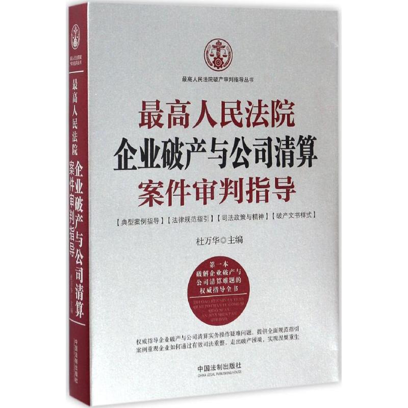 最高人民法院企业破产与公司清算案件审判指导