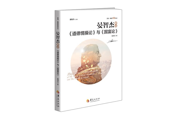 晏智杰解读道德情操论与国富论