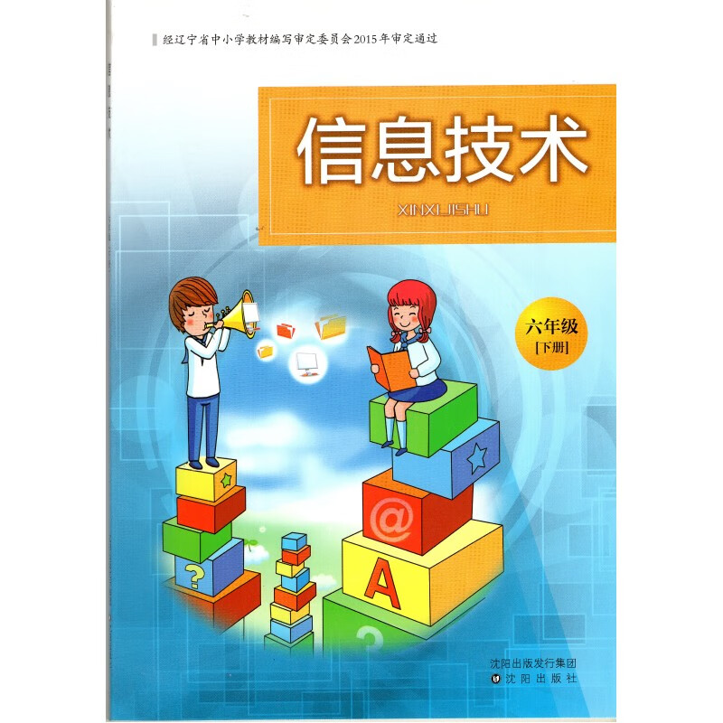 沈阳出版社小学6六年级下册信息技术 沈阳版