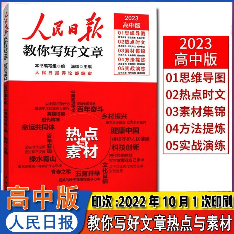 【自选】2023年新版人民日报教你写好文章中考版高考版热点与素材技法与指导金句与使用 七7八7九9年级高中时文写作 热点与素材 高中版