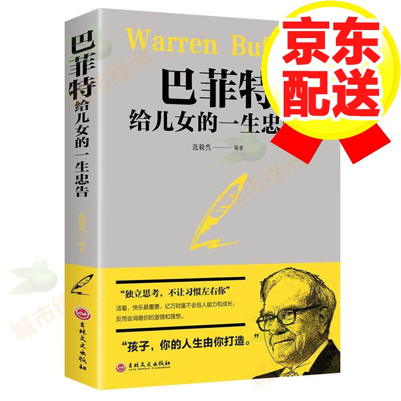 引导正确教育的家教理论书 巴菲特给女儿的一生忠告