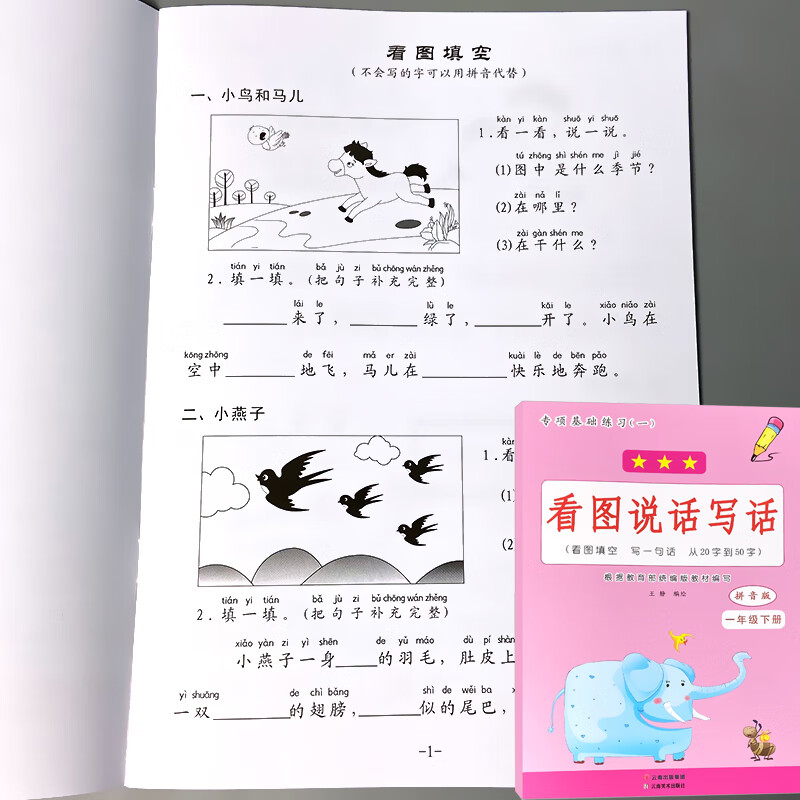 一年级下册看图说话写话专项基础练习1上学期拼音版提高天天练小学生注音版人教通用版语文课外作文写作 一年级下册 看图说话写话 小学一年级