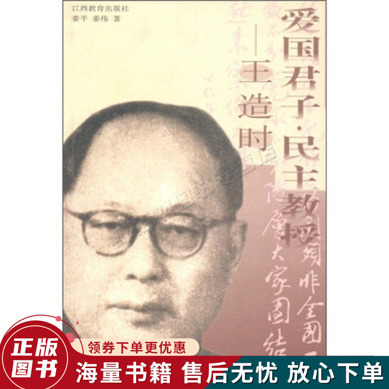 爱国君子·民主教授：王造时