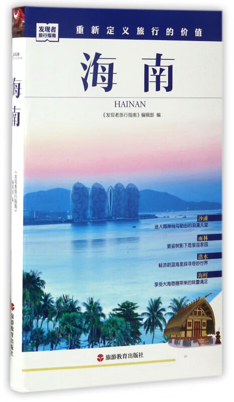 海南/发现者旅行指南