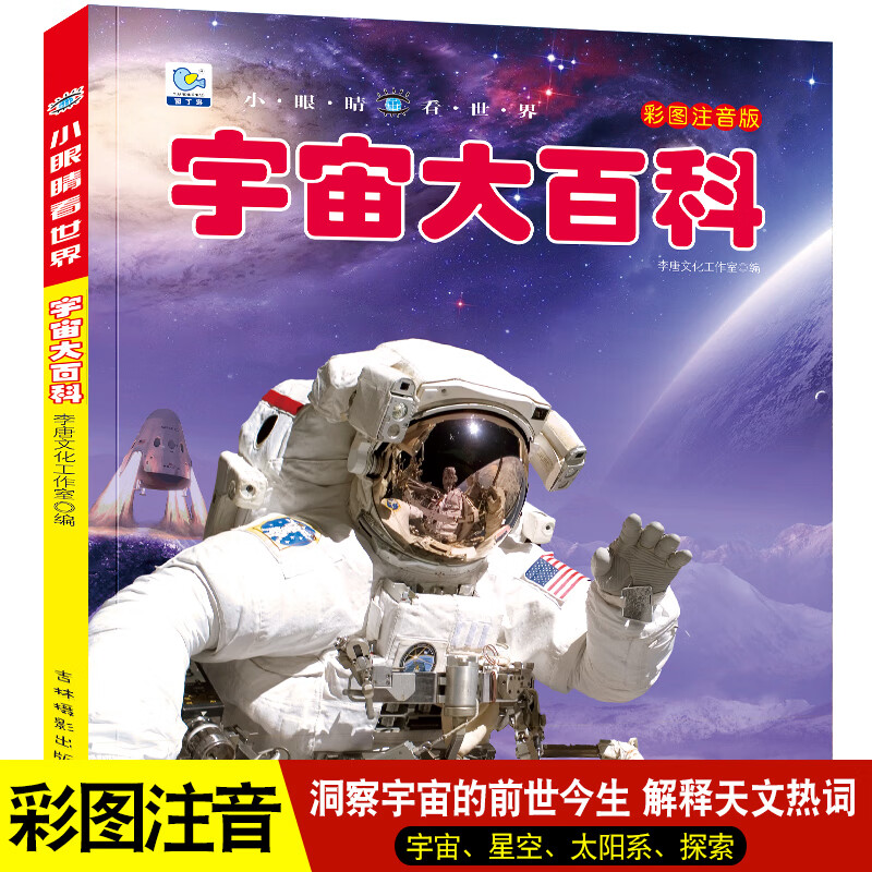 宇宙大百科全书彩图注音版6-9-10岁中国少年儿童科普类书籍小学生关于星空太空地球的奥秘幼儿天文启蒙