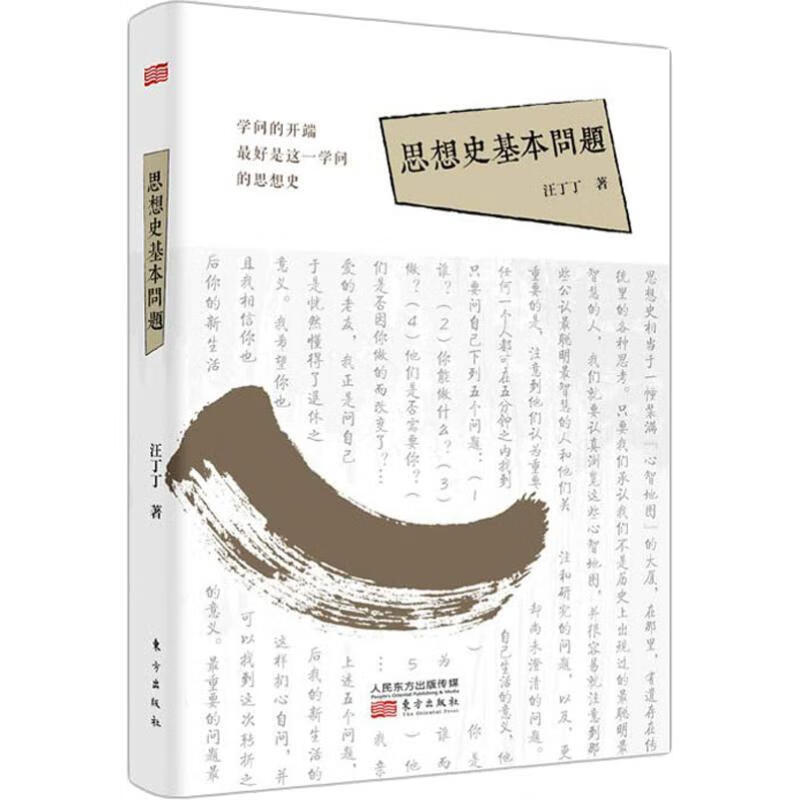 思想史基本问题 汪丁丁