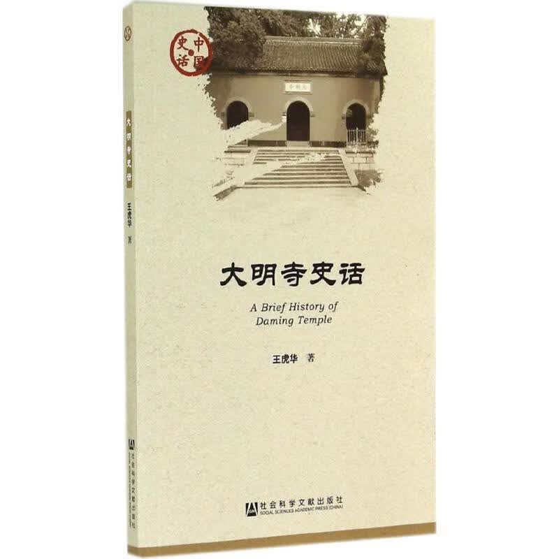 大明寺史话 王虎华著