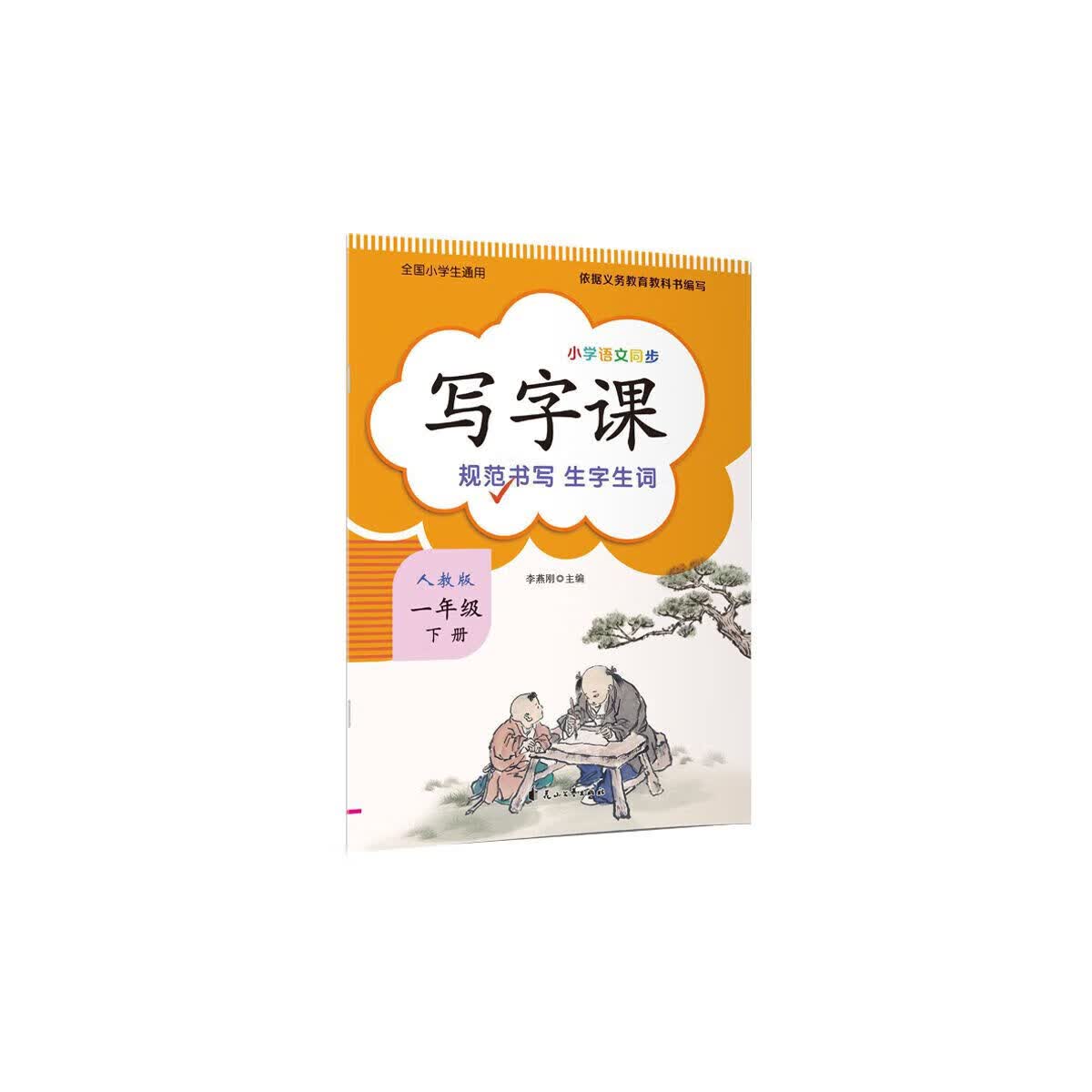 正规写字课 （一年级下册）人教版教材配套 新版语文教材同步练习册 其它颜色 均码
