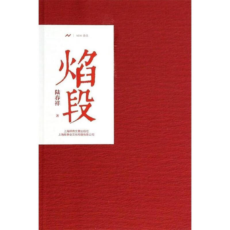 焰段 陆春祥【书】