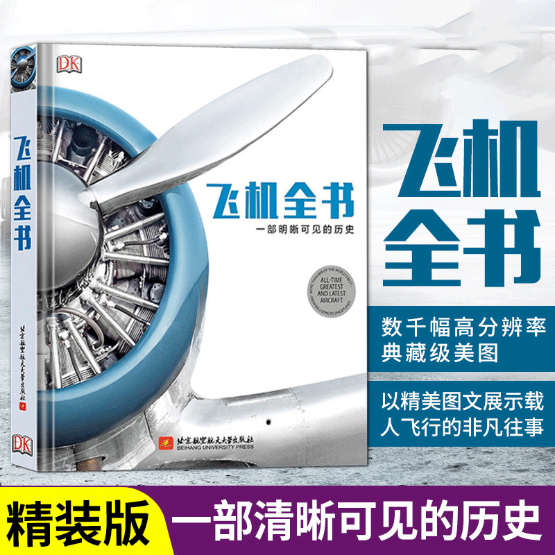 现货 飞机全书 DK精装 儿童科普百科 飞机百科 航空科技知识 载人飞行历史 飞机设计书 飞机军事迷 飞机全书 一部明晰可见的历史