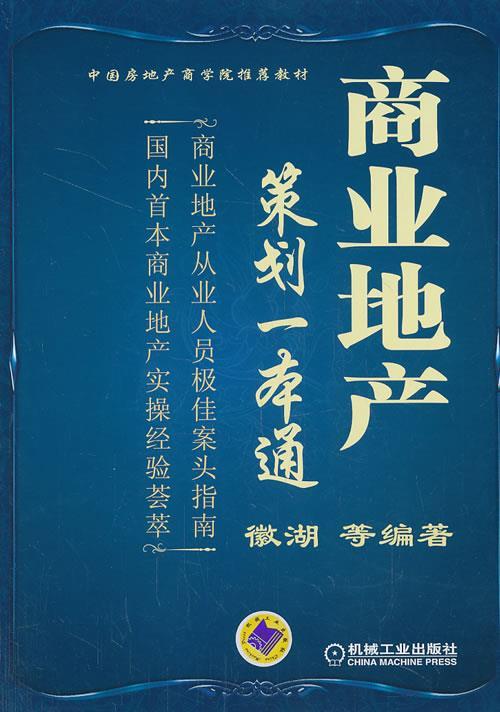商业地产策划一本通 徵湖等编著【书】