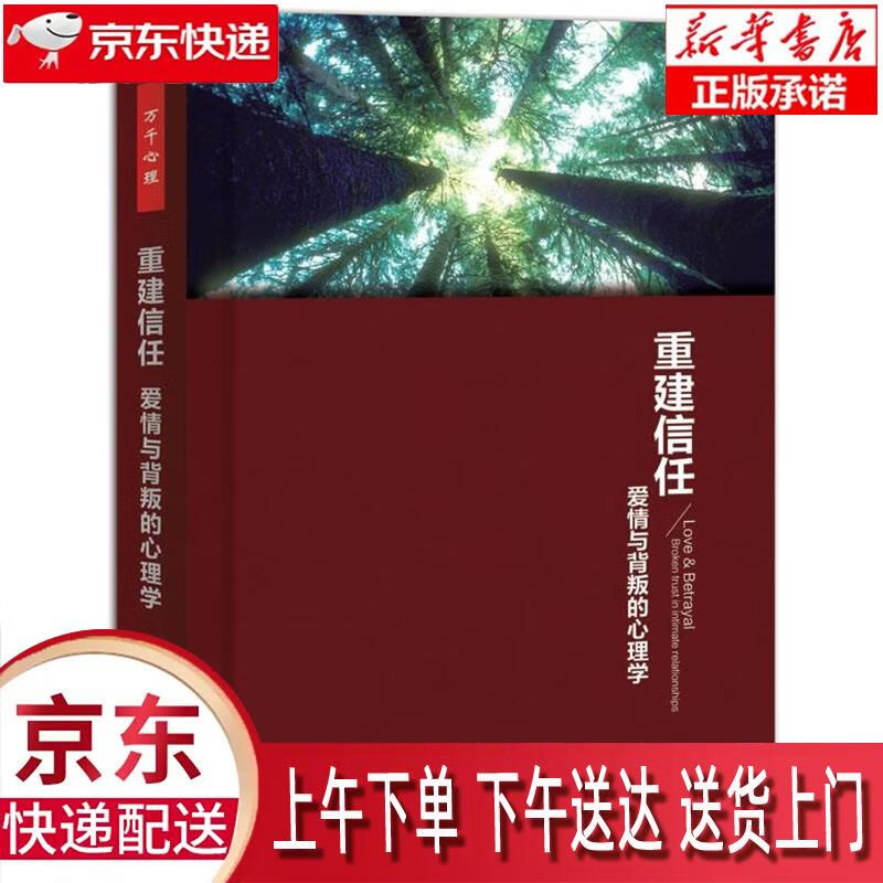 【全新送货上门】重建信任:爱情与背叛的心理学 (美)阿莫迪欧(Amodeo, A)著,夏天,冯迦