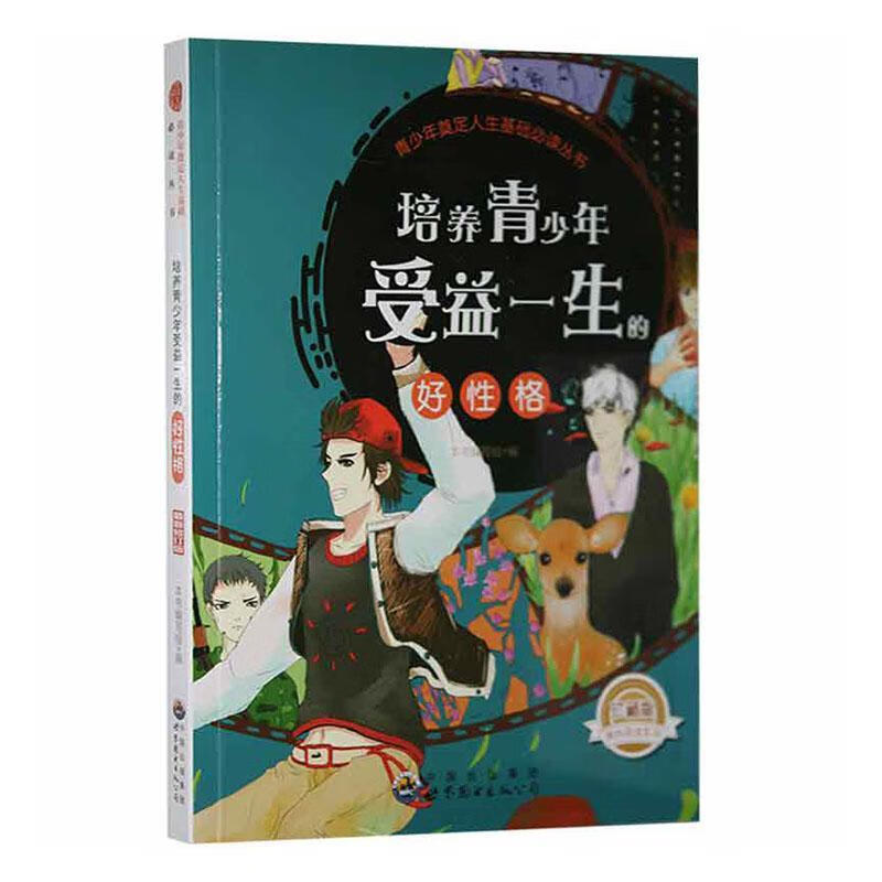 培养青少年受益一生的好性格本书写组世界图书出版广东有限公司9787510019722 心理学书籍