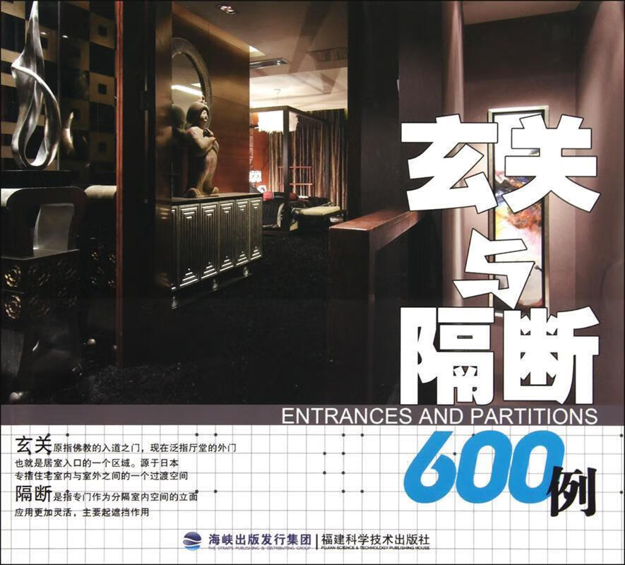 玄关与隔断600例 余志英编