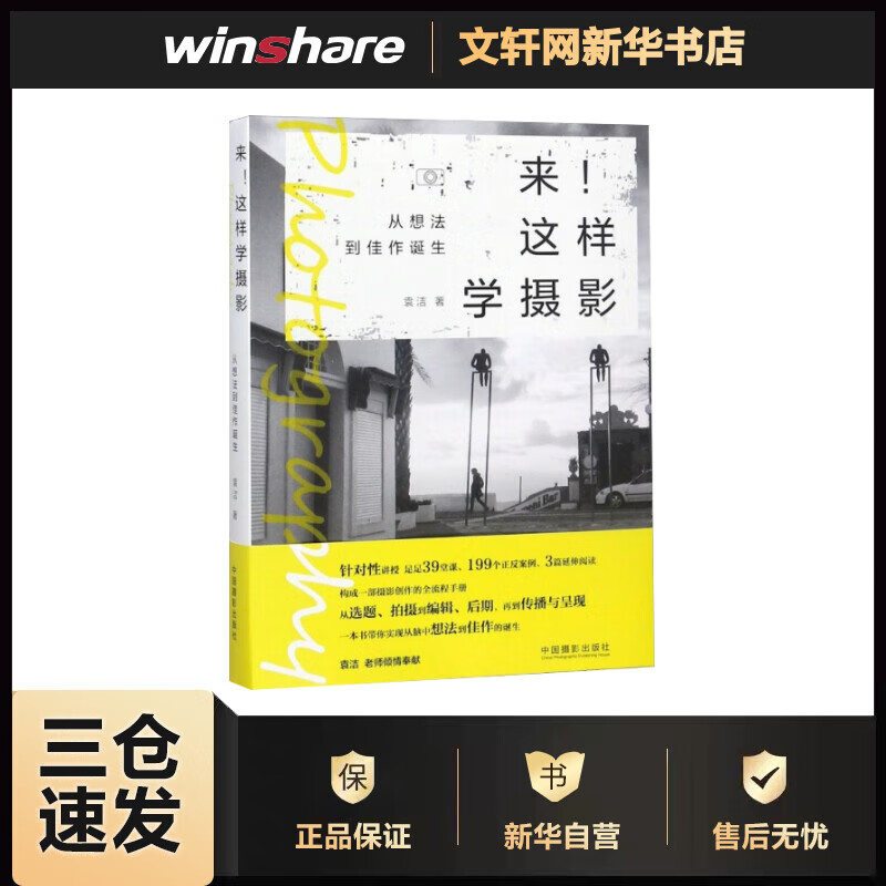 来!这样学摄影 从想法到佳作诞生 一部摄影创作的全流程手册 中国摄影出版社