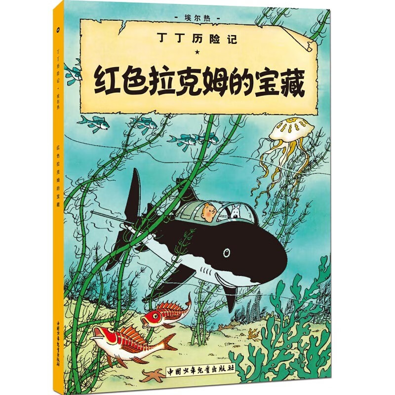 包邮可选】 新版丁丁历险记全套漫画书 小开本 全22册套装 红色拉克姆的宝藏