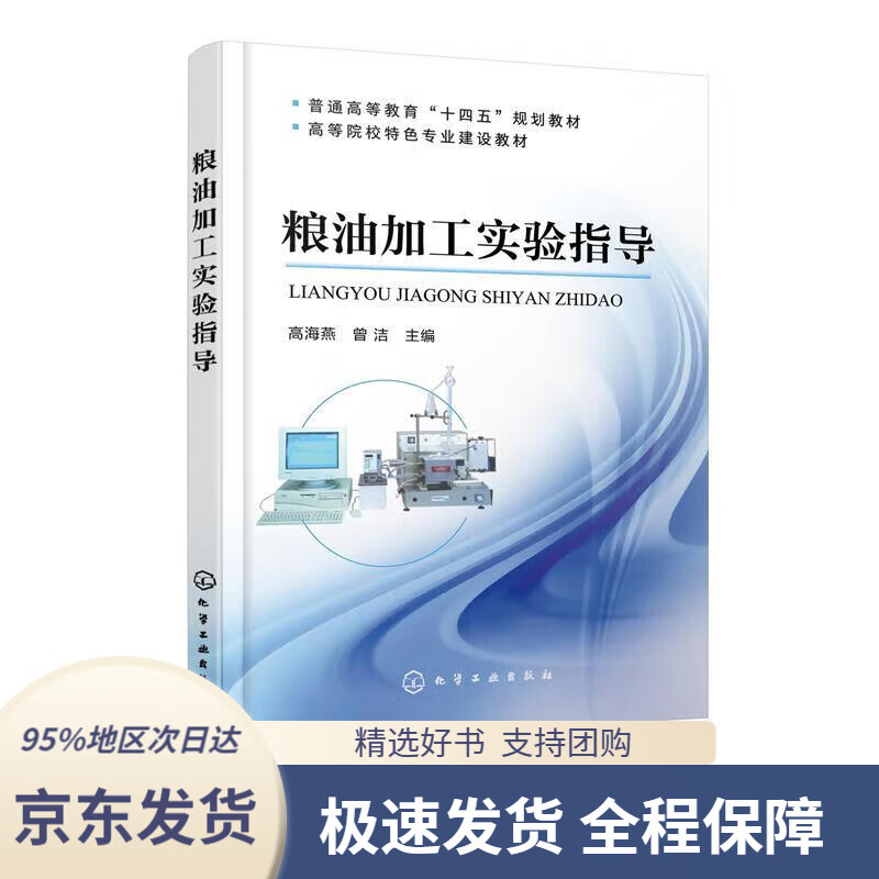 【 京东配送 支持团购】粮油加工实验指导（高海燕）