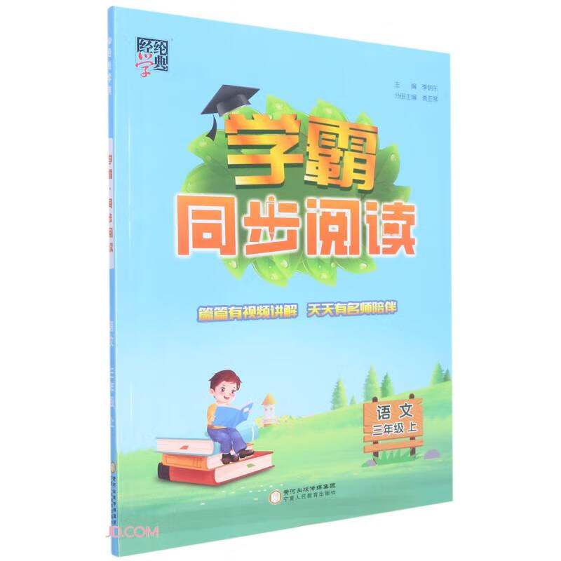 语文(3上)/学霸同步阅读