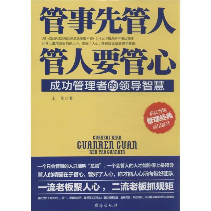 管事先管人，管人要管心