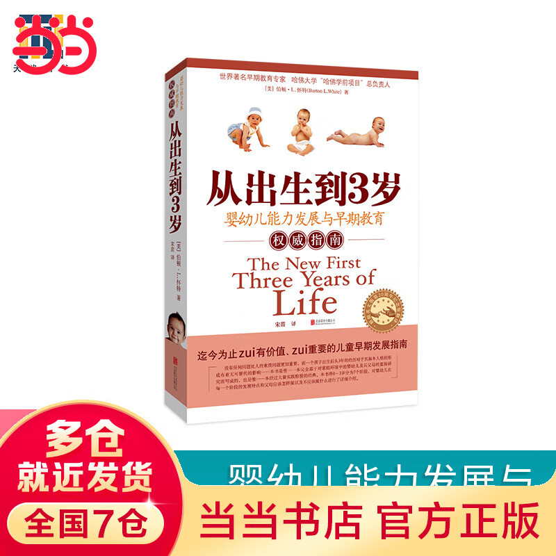 【当当】当当从出生到3岁（新版）