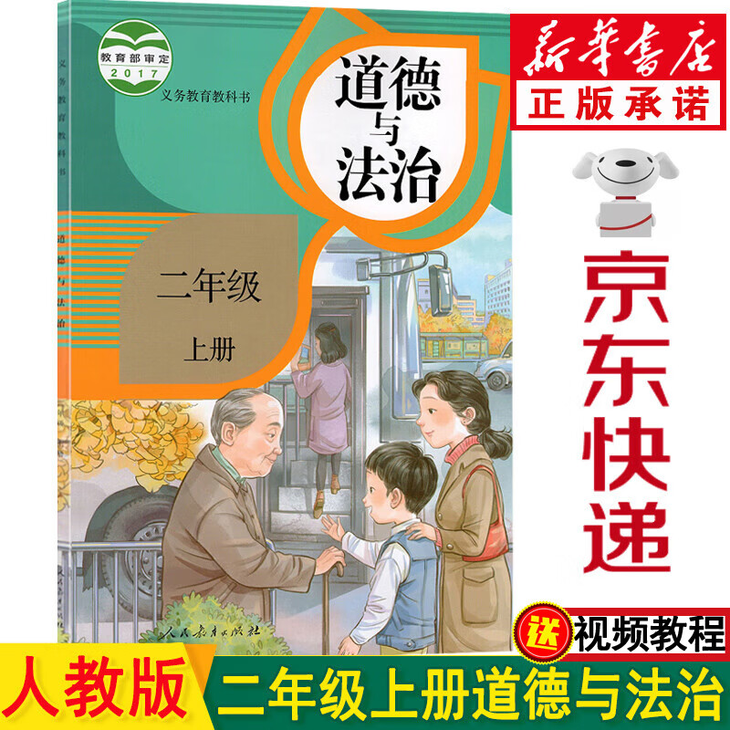 部编版人教版二年级上册道德与法制课本 二上道德与法制教材二上道法 人民教育出版社二年级道德与法制上册教科书
