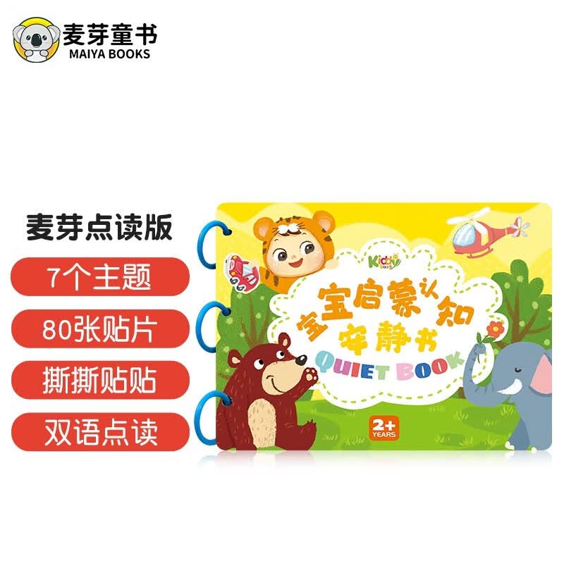 麦芽点读书 宝宝启蒙认知安静书 幼儿早教智力开发专注力训练魔术贴撕拉小达人小考拉点读笔配套图书