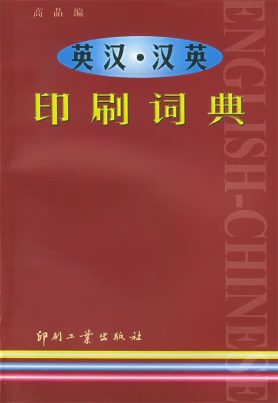 英汉·汉英印刷词典 高晶 编
